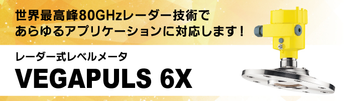 新世代レーダー式レベルメータ VEGAPULS 6X | 関西オートメイション｜ブログ